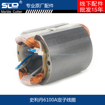SLD 欧本6100A角磨机定子6100B6100E角磨机定子角磨机配件
