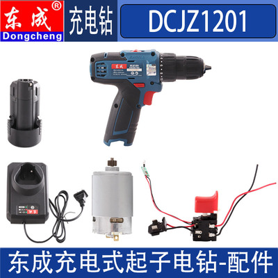 东成DCJZ1201充电钻配件开关马达