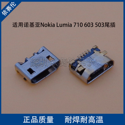 适用诺基亚Nokia Lumia 710 603 503尾插 充电口 USB数据接口