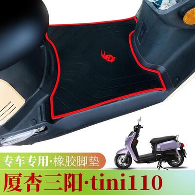 适用于厦杏三阳tini110踏板摩托车脚垫踏听你脚垫摩托橡胶防雨垫