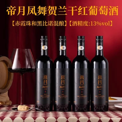 帝月凤舞贺兰赤霞珠干红葡萄酒
