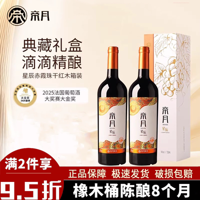 帝月星辰赤霞珠14度干红礼盒