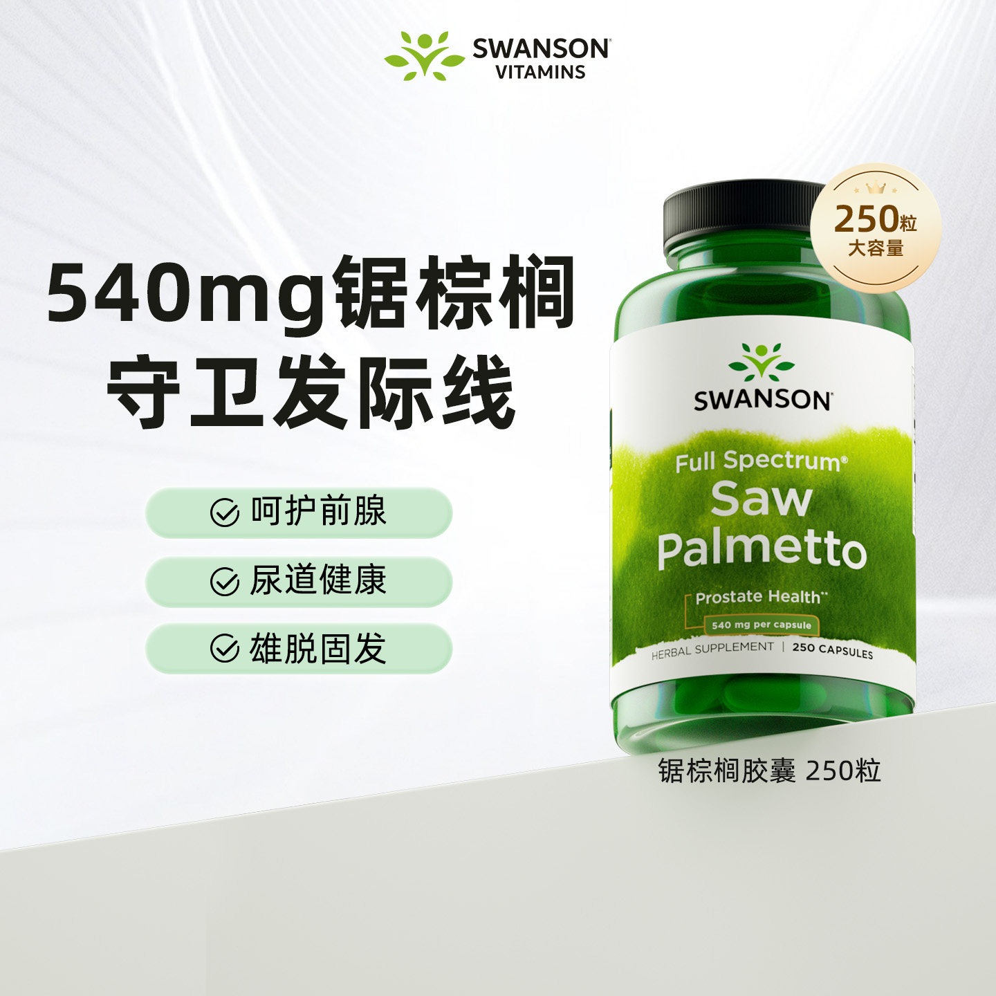 Swanson斯旺森锯棕榈胶囊 美国进口锯叶棕果实提取物止掉发250粒