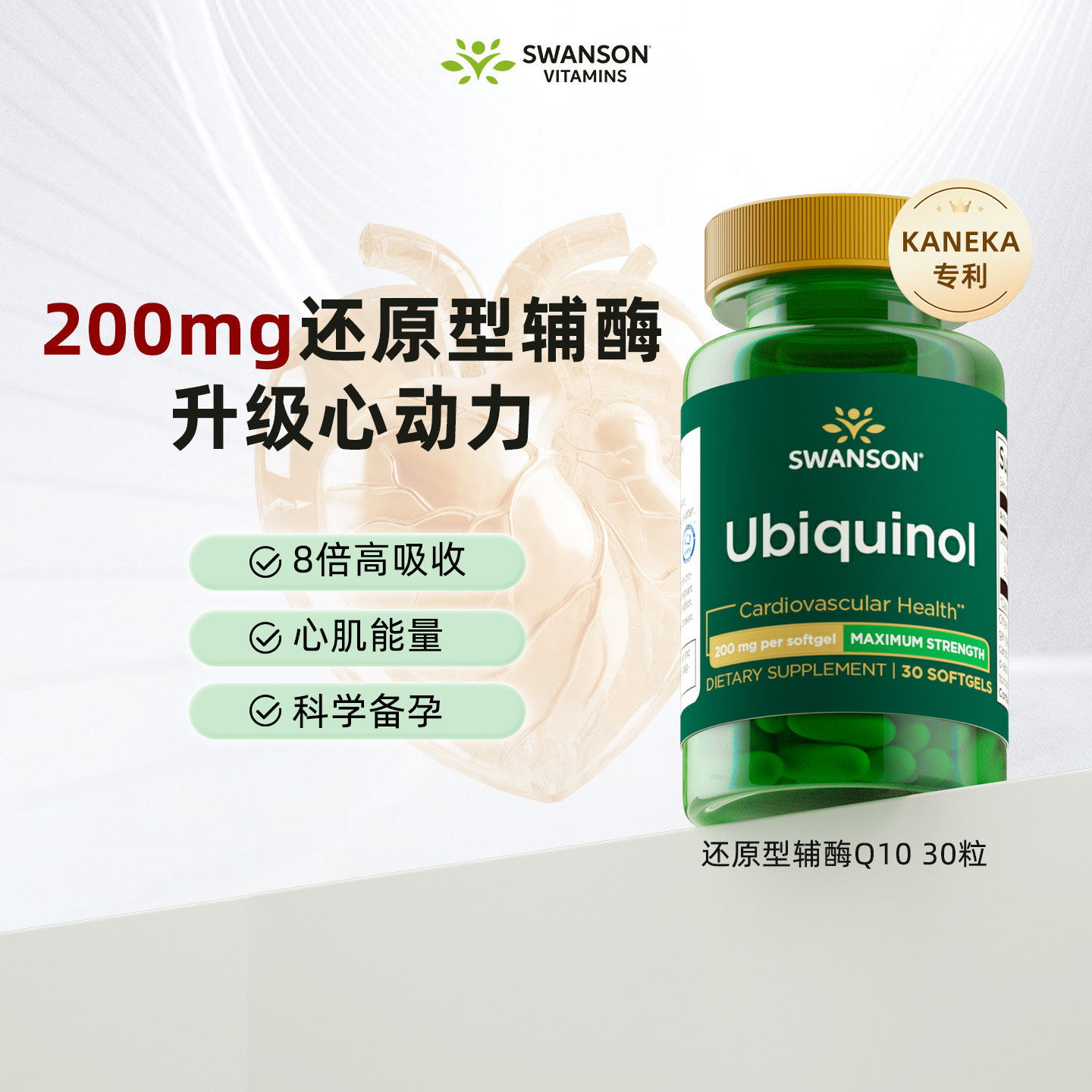 Swanson斯旺森还原型辅酶Q10泛醇200mg 孕产妇coq10男女性备孕