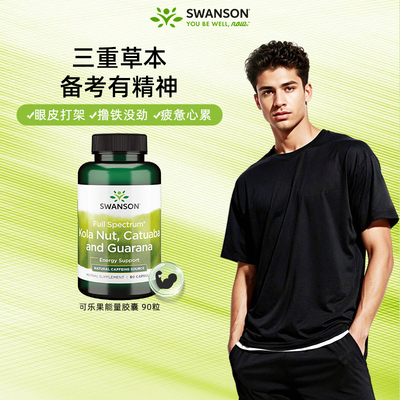 swanson斯旺森可乐果复合胶囊