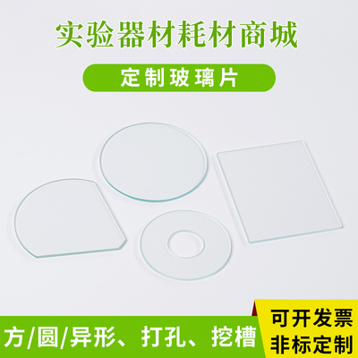 定制玻璃片高透高精度科研实验