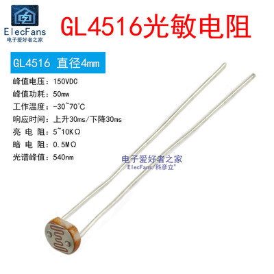 (5个)GL4516 直径4MM 光敏电阻MG45 光电开关转换传感器检测元件
