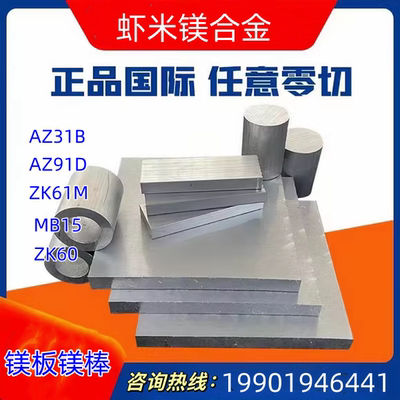 镁合金板AZ31B镁板AZ61M镁合金圆棒AZ91D镁棒ZK61M镁锰合金ME20M