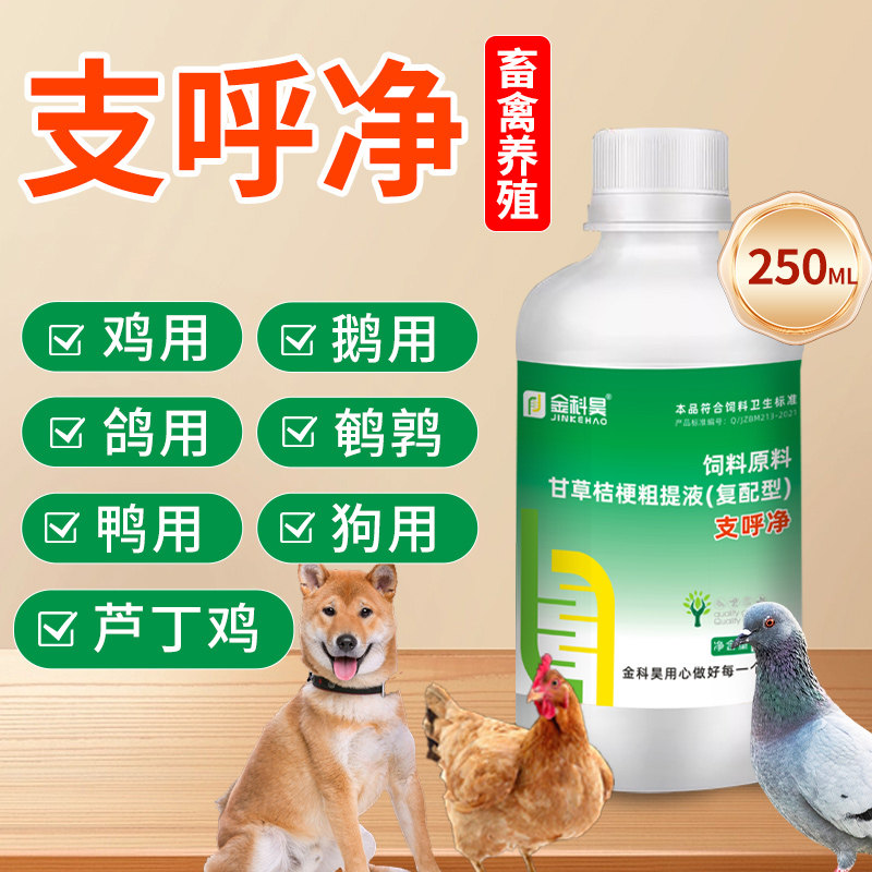 禽支呼净呼必治支堵清畜禽呼吸道问题鸡鸭鹅甘草提取液饲料原料液