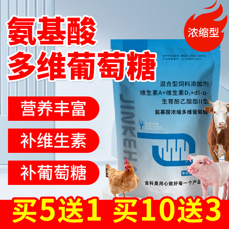氨基酸浓缩多维葡萄糖畜禽鸡鸭鹅猪牛羊补充营养养殖用饲料拌料用