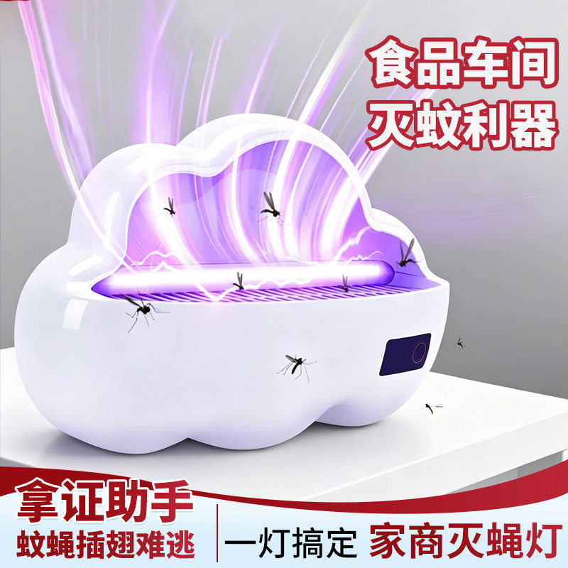 灭蚊灯家用室内静音云朵型吸蚊机商用餐厅饭店酒店用灭蝇灯驱蚊灯