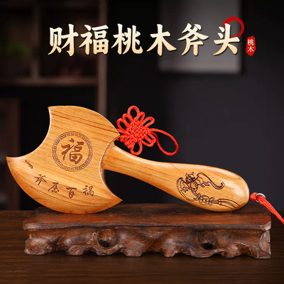 桃木斧子挂件原木色小斧头木雕搬家镇守家宅结婚坐福乔迁客厅