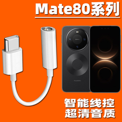 适用华为Mate 80 Pro自拍转接器mate80RS手机耳机转接头线70/6050