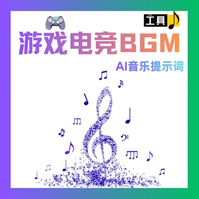 游戏电竞AI音乐提示词Suno生成BGM卡点音效视频剪辑素材包