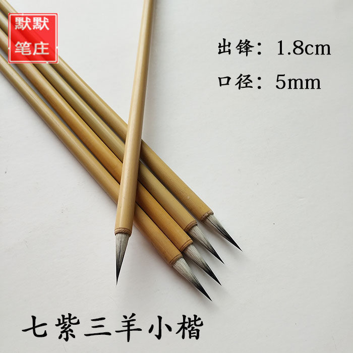 七紫三羊毛笔紫毫羊毫抄经蝇头小楷工笔勾线书法毛笔徐氏默默笔庄