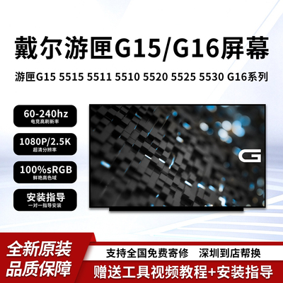 戴尔游匣G15551555115510屏幕