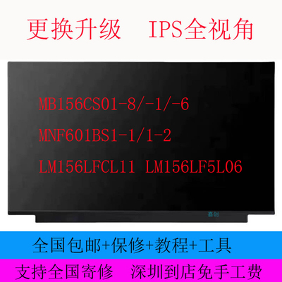 MB156CS01-8/-1/-6 MNF601BS1-1/1-2 LM156LFCL11 LM156LF5L06屏