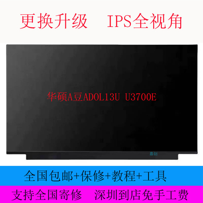 华硕A豆ADOL13U U3700E 13FN 133HCE-EAA笔记本ips液晶显示内屏幕