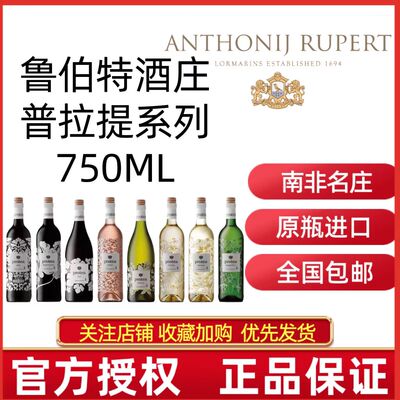 Protea南非原瓶进口鲁伯特酒庄普洛提葡萄酒好红酒白葡萄酒罗伯特