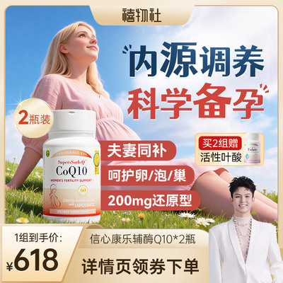 信心康乐辅酶q10还原型备q10孕宝