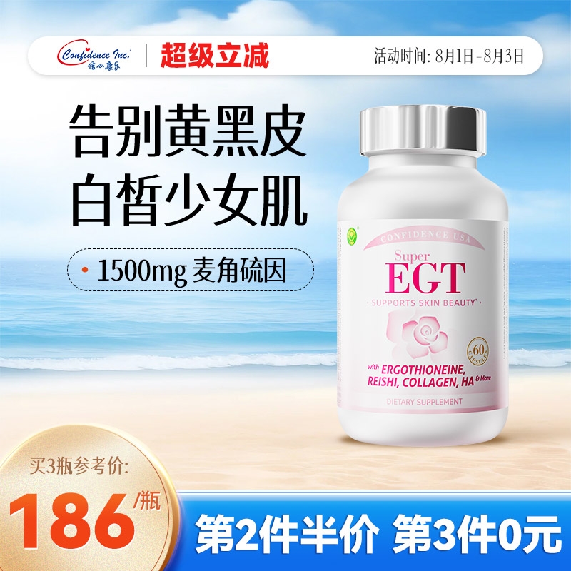 信心康乐轻颜麦角硫因胶囊egt麦角硫因口服内调美亮白1500mg