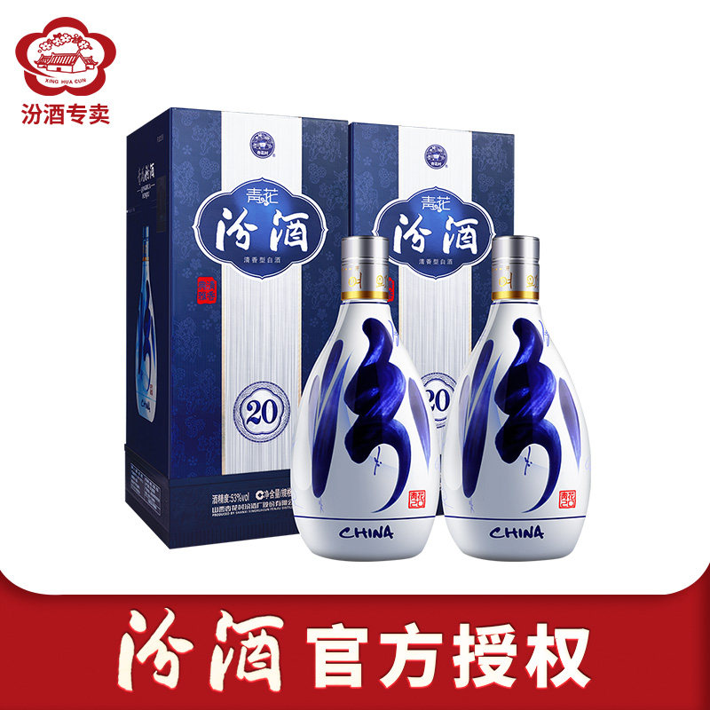汾酒53度青花20汾酒500ml*2瓶盒装山西杏花村清香白酒_虎窝淘
