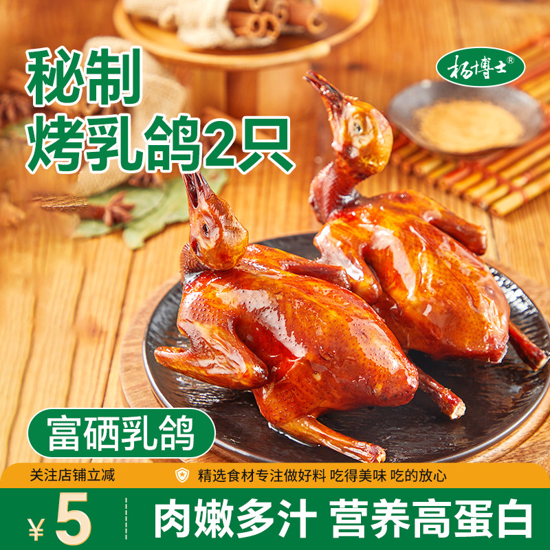 杨博士脆皮乳鸽烤乳鸽加热即食半成品经典卤制烤鸽子外酥里嫩2只