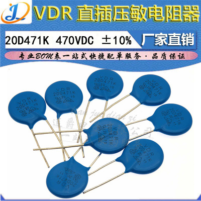 LJ ▏VDR压敏电阻器 20D471K 20KD471 S20K300 电压470V 直径20mm