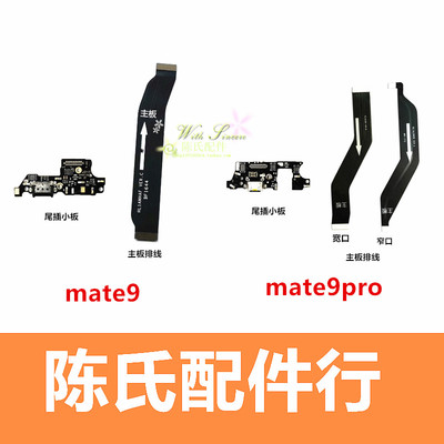 适用华为mate9pro尾插小板排线