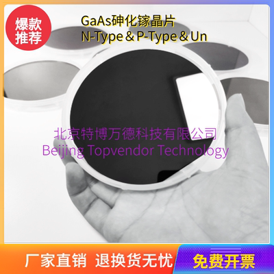 北京特博 砷化镓GaAs  P型/N型/无掺  LED/LD/VCSEL外延衬底