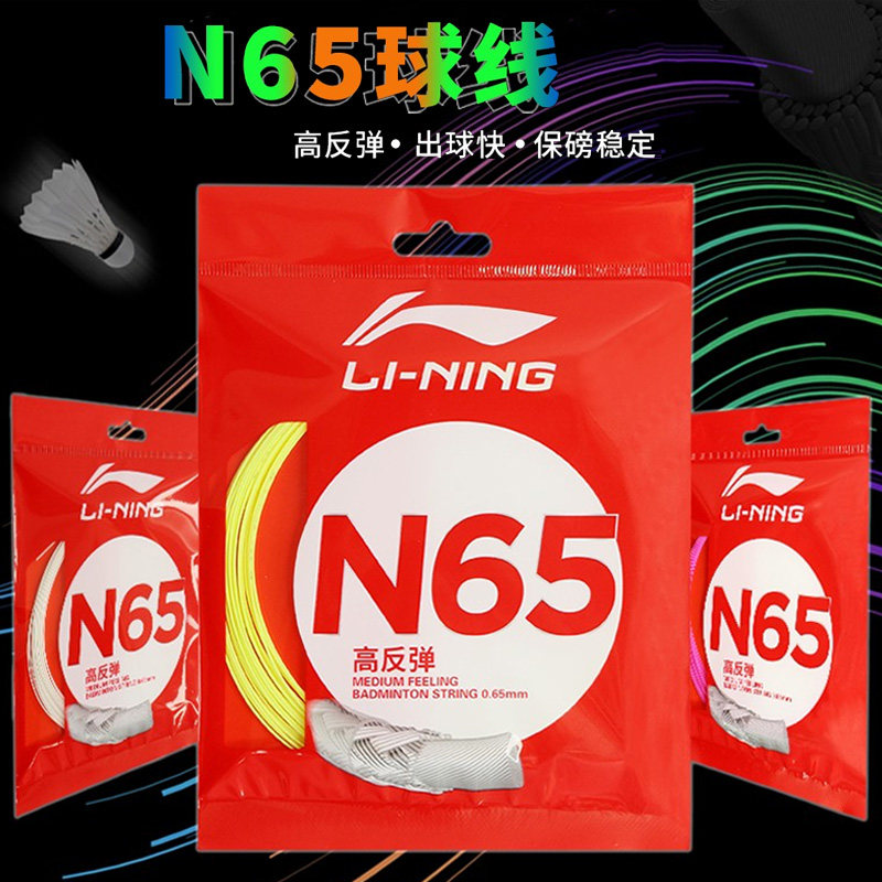 2021新款N65/N69/N68/N70李宁羽毛球线专业耐打高弹进攻羽线_虎窝淘