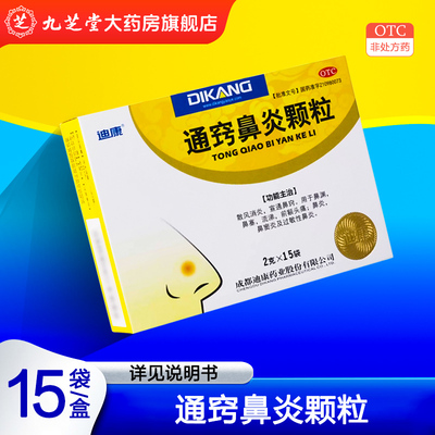 [迪康]通窍鼻炎颗粒2g*15袋/盒