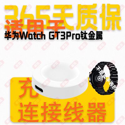 适用华为Watch GT3Pro钛金属陶瓷典藏版ODN FRG-B19手表座充电器