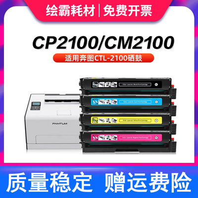 适用奔图CTL-2100硒鼓CM2100DW粉盒CM2100ADN CM2100ADW打印机墨粉盒CP2100DN CP2100D彩色碳粉盒CP2100墨盒