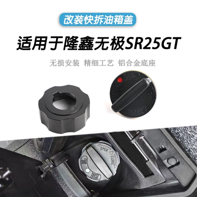 隆鑫无极SR250GT快拆油箱盖