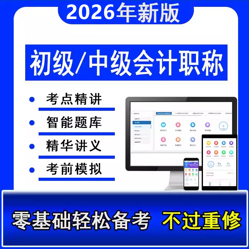2026年初级中级会计师职称考试网课题库教材真题视频课程讲义资料