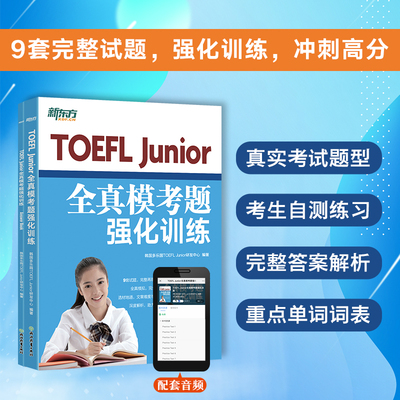 【新东方官方旗舰店】TOEFL Junior全真模考题强化训练 TOEFL Junior托福考试备考推荐用书 新东方小托福考试教材 托福模拟试题