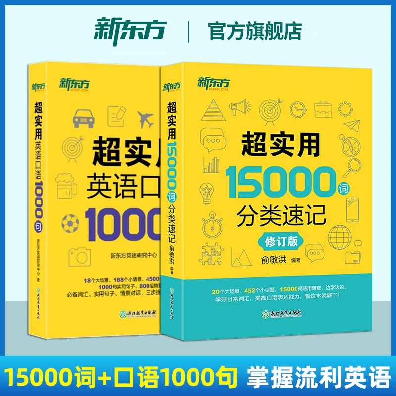 【新东方英语】超实用英语口语1000句+超实用15000词分类速记美式口语交流日常对话成人自学教材生活场景情景四级英文单词六级词汇