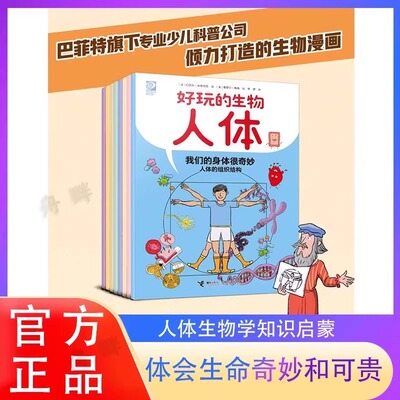 【新东方官方旗舰店】生物就要这么学好玩的生物人体全8册趣味漫画科普百科安森妈力荐人体结构儿童课外阅读书籍 仁意