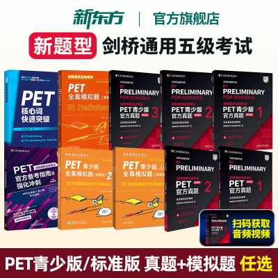 【任选】PET青少版官方真题1+2新题型pet官方真题PET全真模拟题英国剑桥大学英语考评部 通用五级考试听力阅读写作词汇B1 外研社