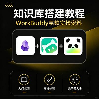 WorkBuddy搭配Obsidian知识库搭建教程实操提示词完整资料