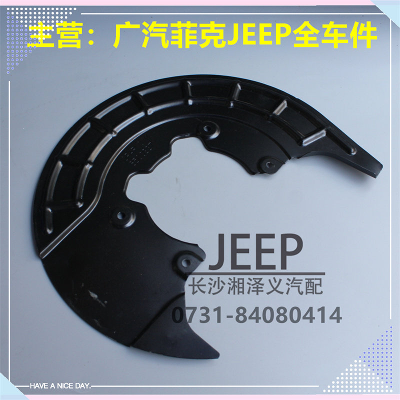 广汽菲克JEEP自由光大指挥官纯正原装前刹车挡板制动器挡泥板