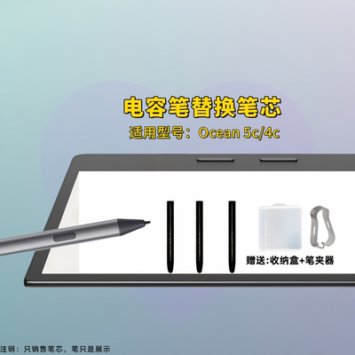 适用电容笔替换笔芯Ocean4c/5C