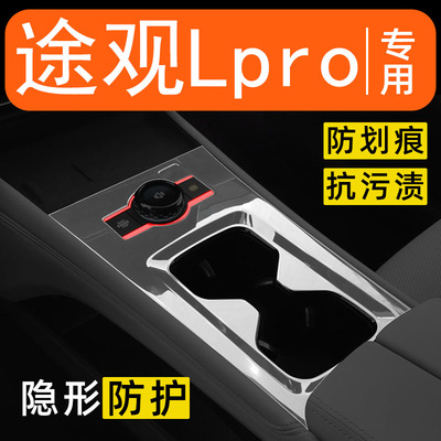 大众途观LPro内饰贴膜中控保护膜装饰改装专用膜配件汽车用品大全