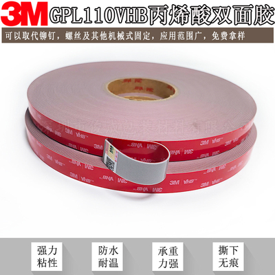 3M gpl-110粘接金属ABS玻璃钢碳纤维高初粘性低温可粘无痕双面胶