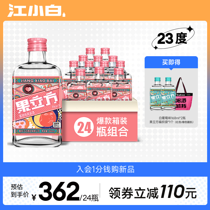 江小白果立方果酒水蜜桃味果味酒23度168ml*6瓶*4箱微醺低度果酒_虎窝淘