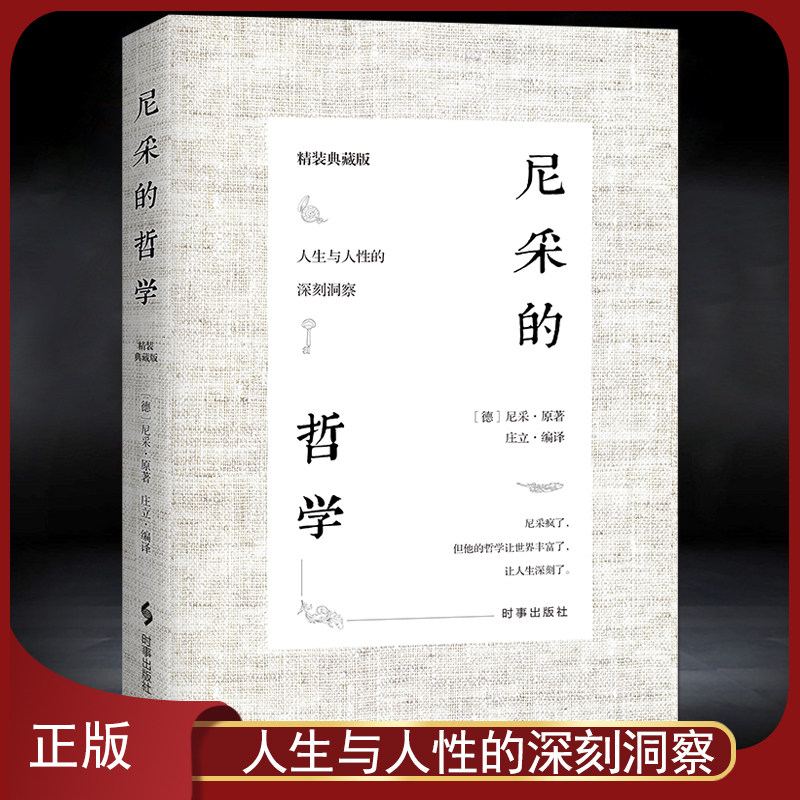 尼采的哲学经典解读精装典藏版人生与人性的深刻洞察金玉良言句句真理名言警句从哲学到生命深度思辨外国哲学书籍西方哲学经典读物
