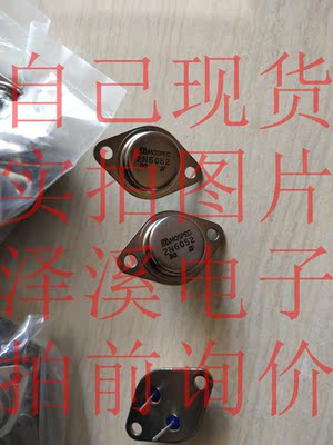 2N6052 新/保好用 自己现货 实物拍照 七天内可退换 拍前询价