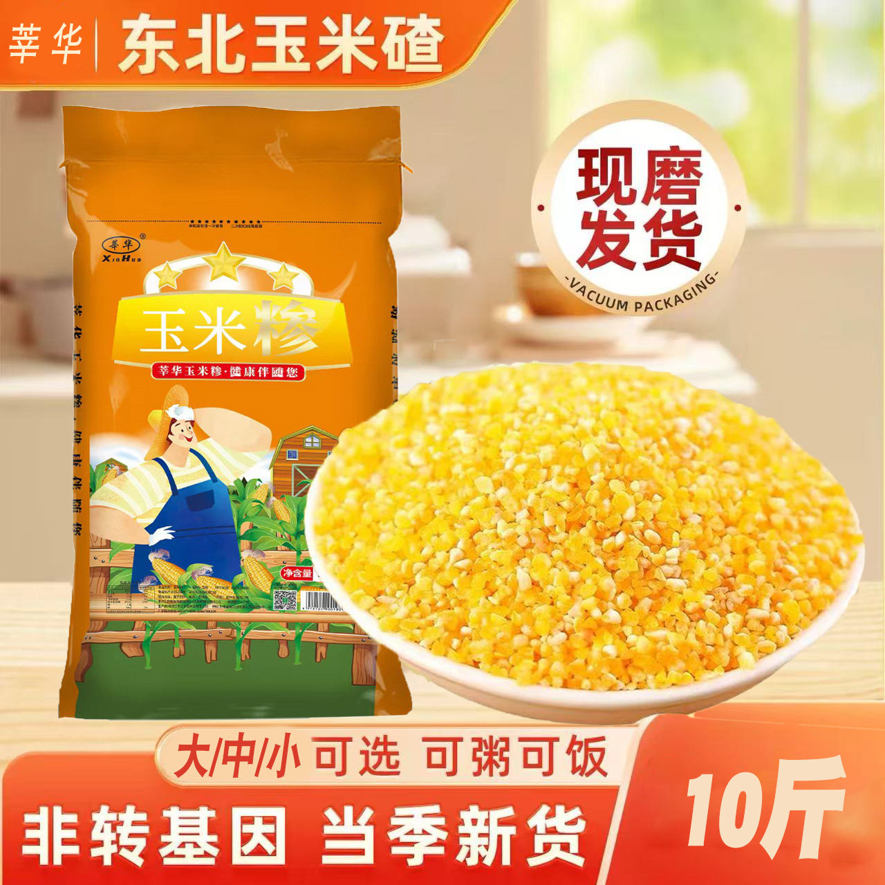 东北农家玉米碴子大中小粒粗中细碴子粥玉米糁碎渣五谷杂粮10真空