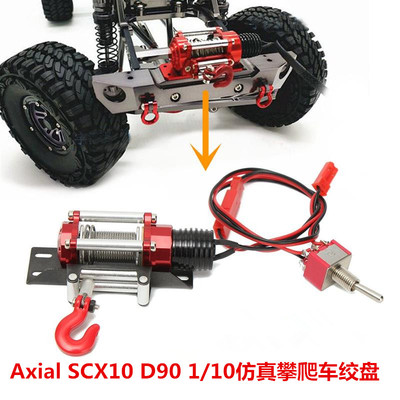 1/10仿真攀爬车绞盘 Axial SCX10 RC4WD D90 电动绞盘带钢绳拉钩
